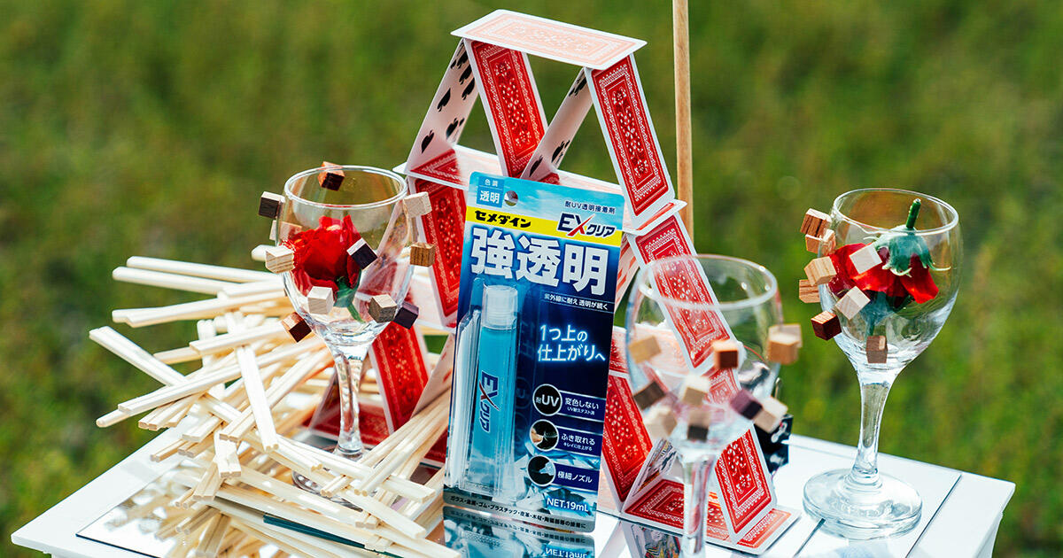 強透明な接着剤「EXクリア」の素晴らしさを現代アートで説明する。｜CEMEDINE Style｜セメダイン株式会社